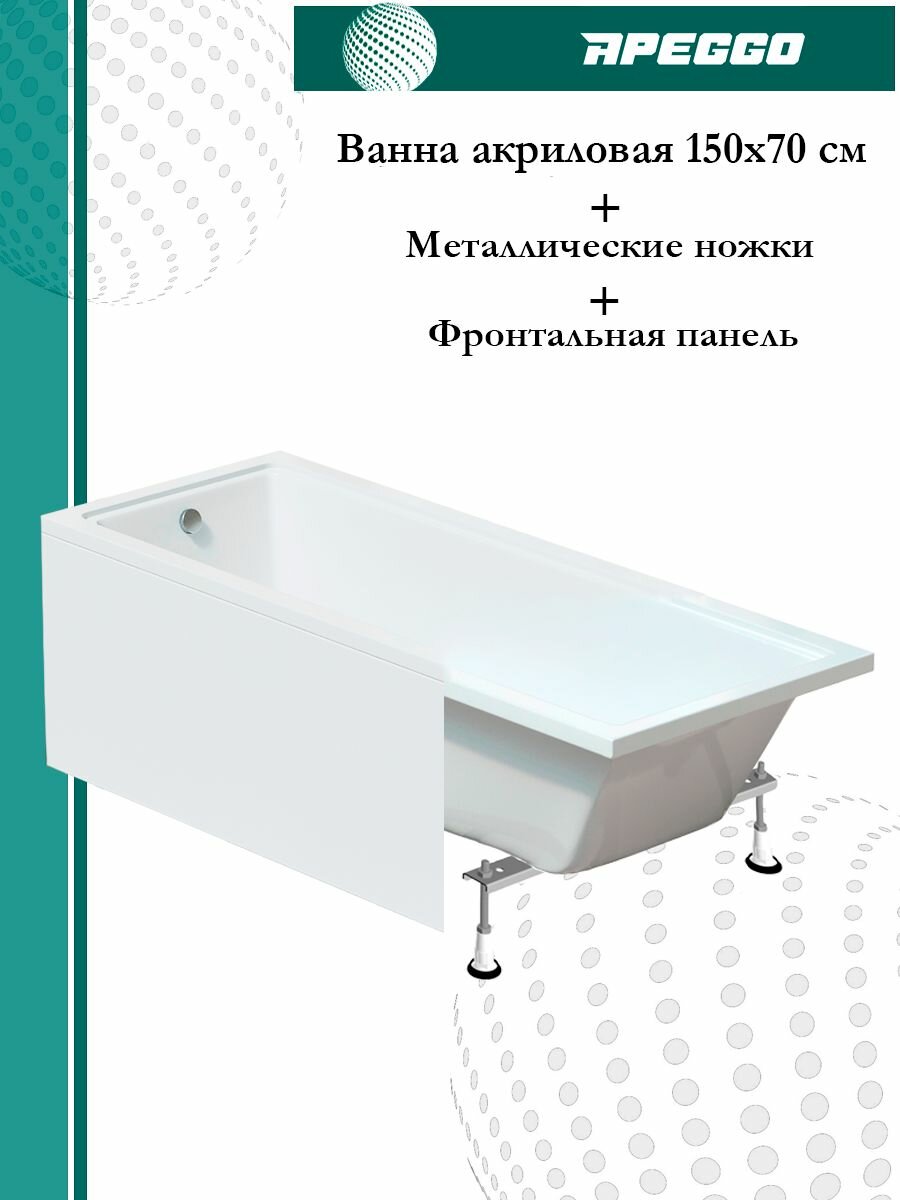 Ванна прямоугольная Apeggo Gaudi 150*70 см комплект: Ванна + Ножки + Фронтальный экран 150 см GG50001WH+GG50T035+GG50T038150WH