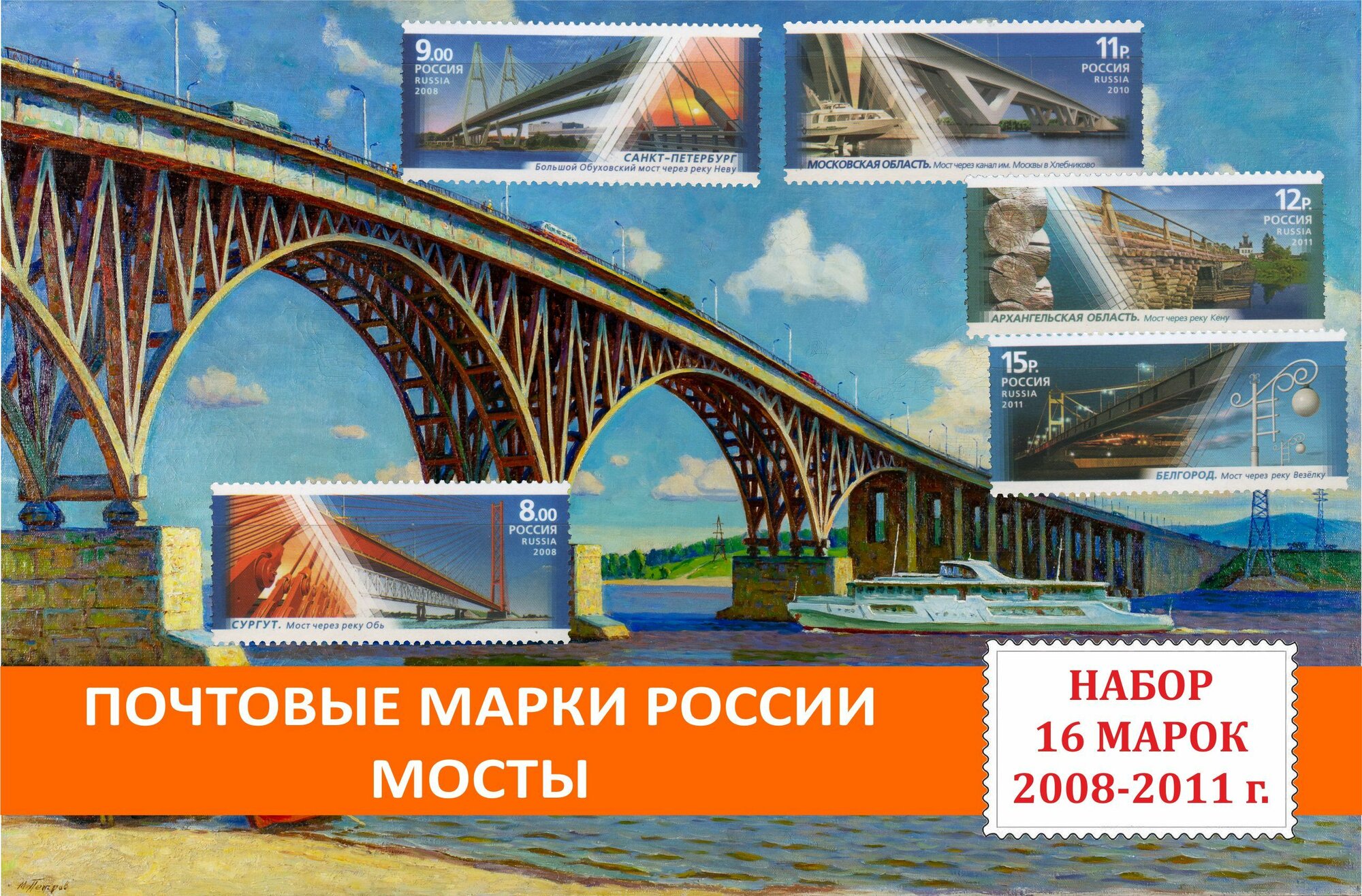 Почтовые марки России Арочные, Вантовые, Балочные, Пешеходные Мосты. Набор 16 марок 2008-2011 годов