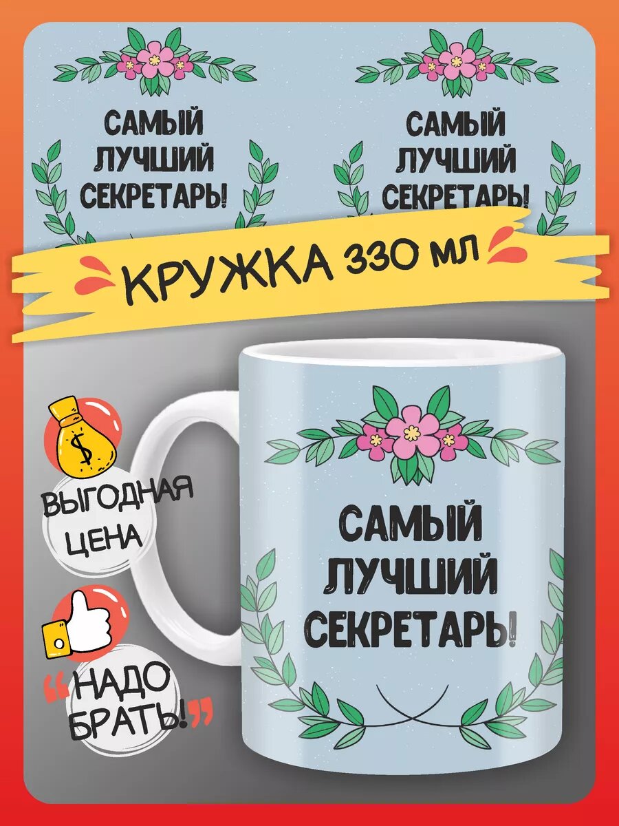Кружка С днем секретаря, подарок секретарю