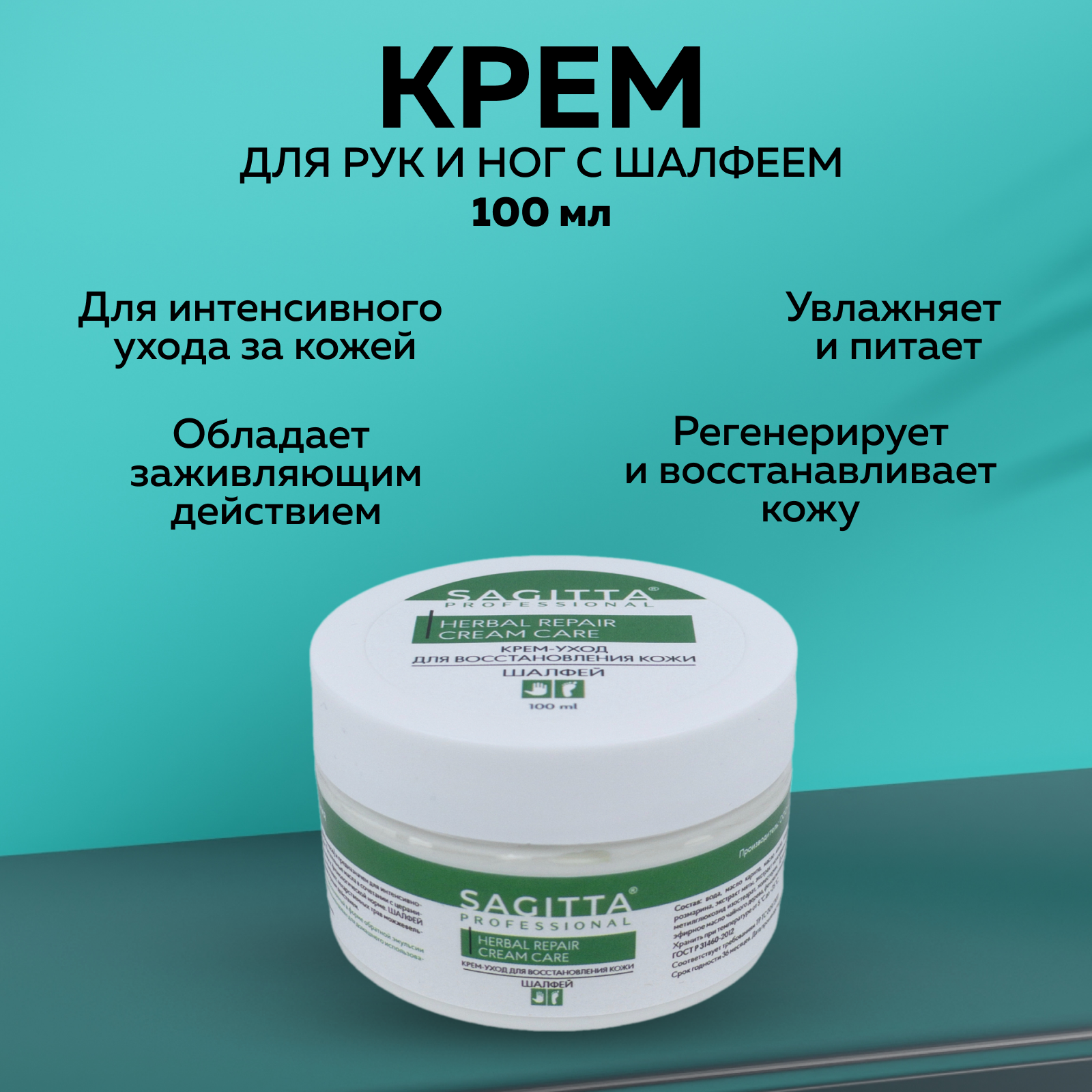 Крем для рук и ног Sagitta, HERBAL REPAIR CREAM CARE, 100 мл