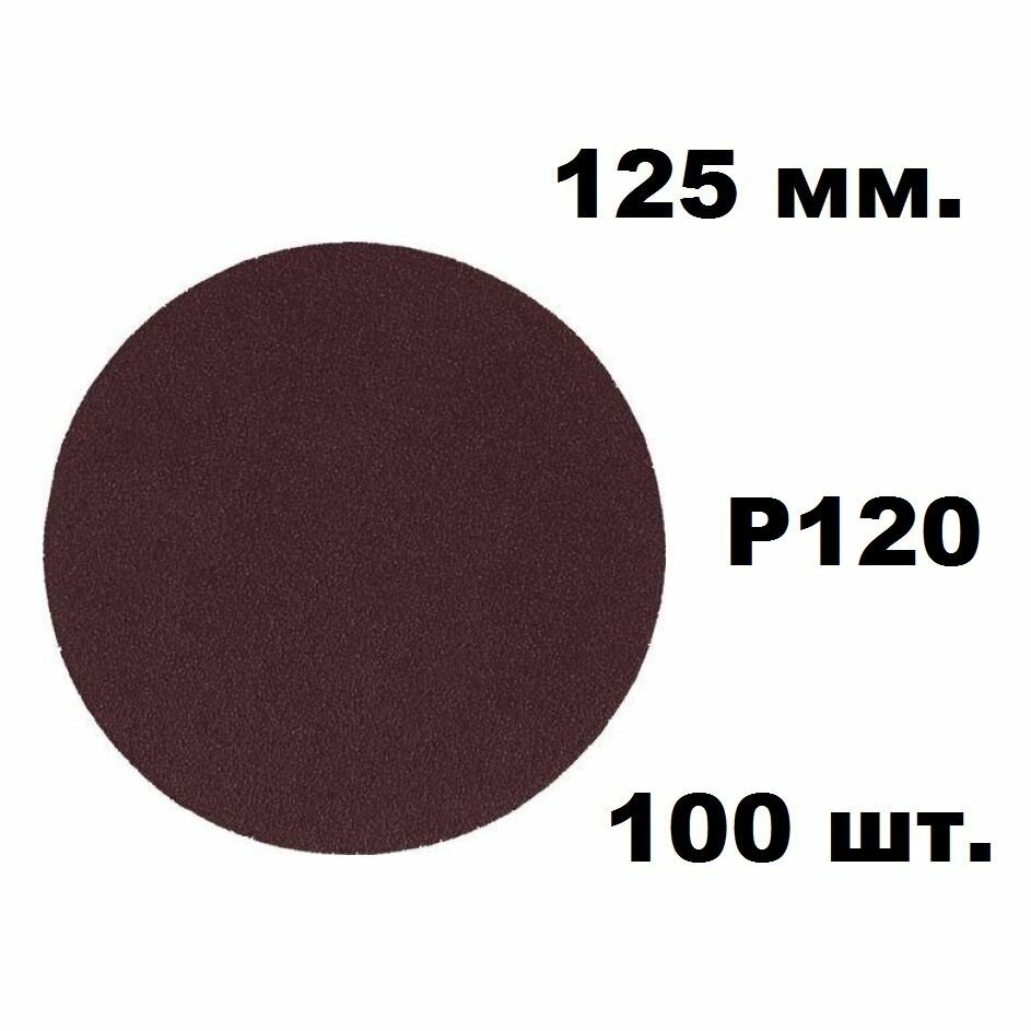 Круг шлифовальный на липучке 125мм Р120 без отверстий