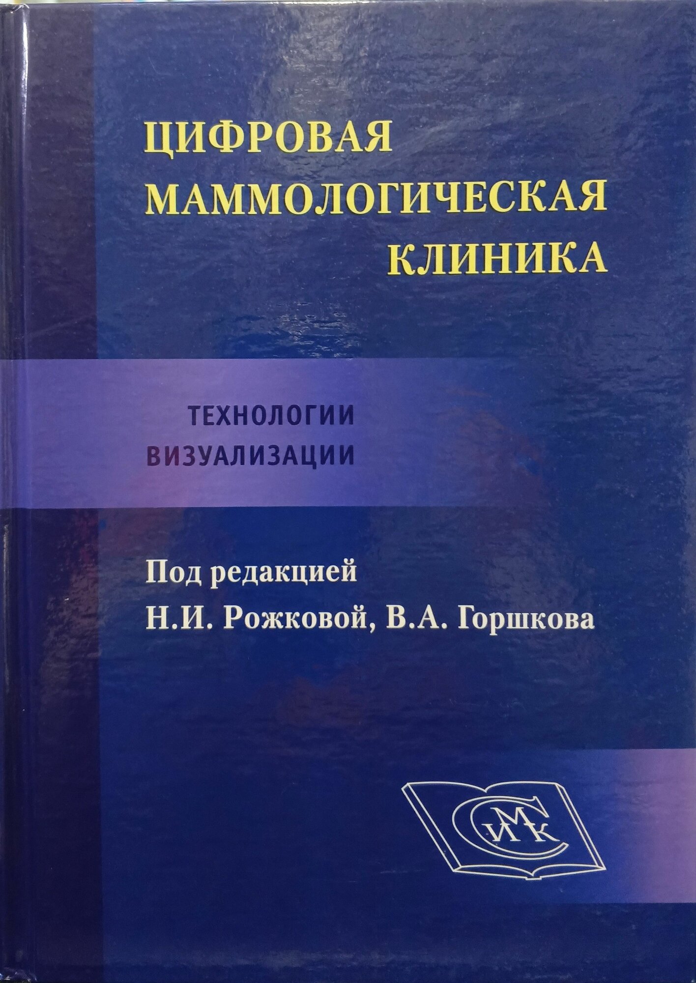 Цифровая маммологическая клиника. Технологии визуализации