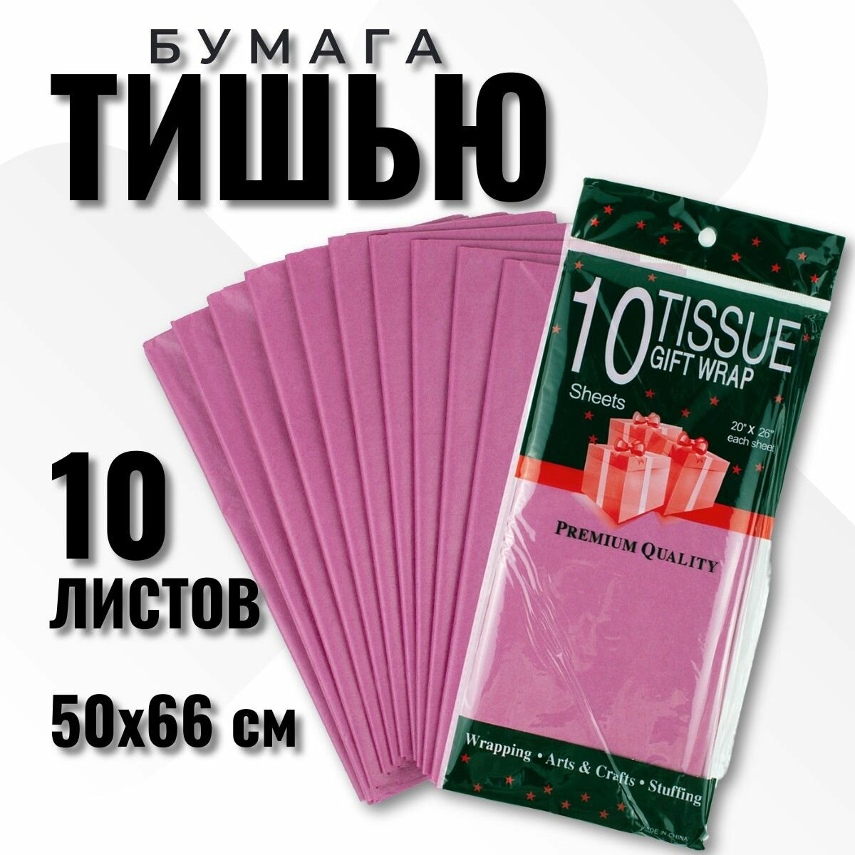 Бумага Тишью 50*66 см, 10 листов, для упаковки подарков, сиреневый