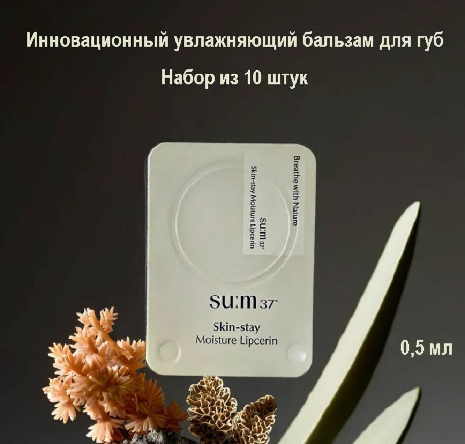 Набор из 10 штук Su: m37 skin-stay moisture lip cerin 0,5 мл, Инновационный увлажняющий бальзам для губ