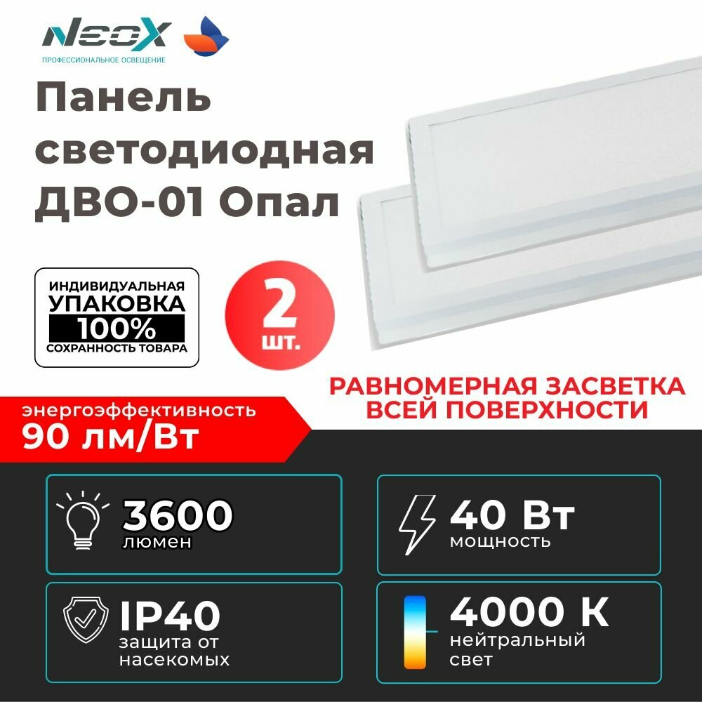 Панель светодиодная встраиваемая ДВО-01 4040-ОПАЛ 40Вт 230В 4000К 3600Лм 180х1195х25мм NEOX