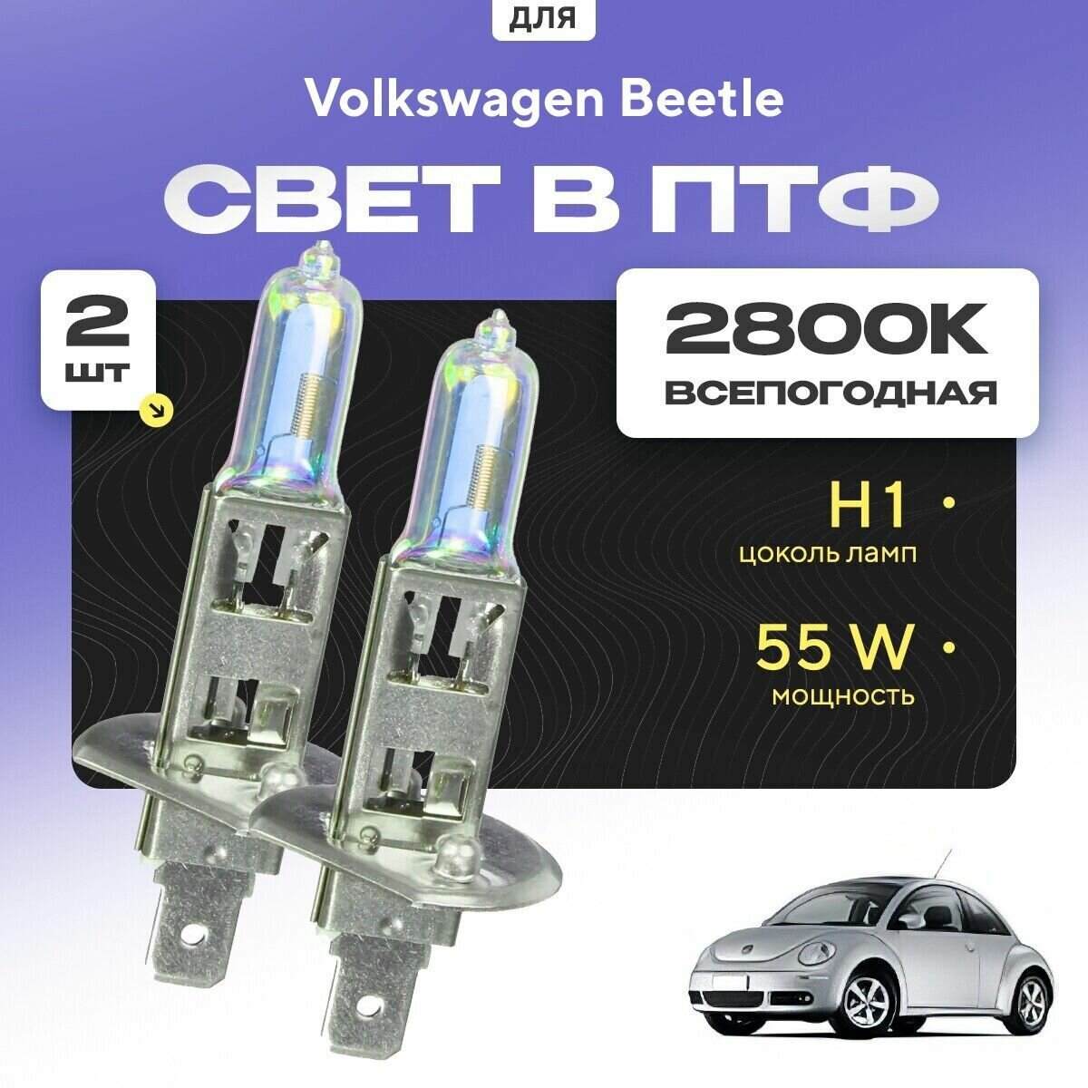 Всесезонные галогеновые лампочки 2800К H1 в ПТФ для Volkswagen Beetle A4 хетчбек (9С1, 1С1) дорест. и рест. 2000-2010. H1 в туманки для Фольксваген Жук. Галоген в противотуманные фары