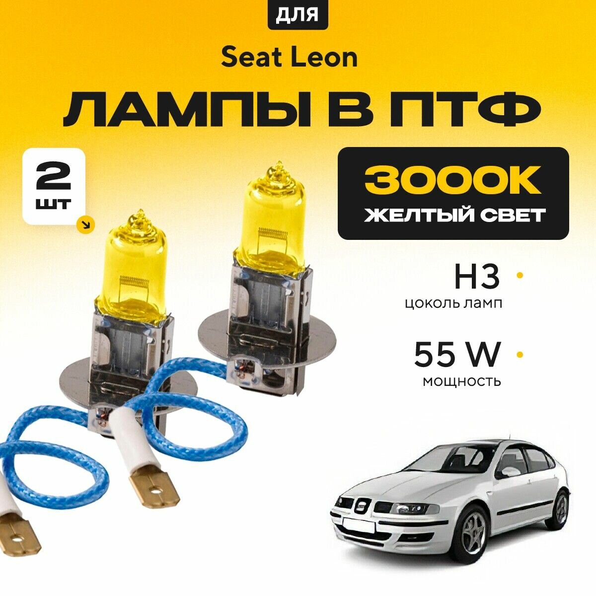 Желтый свет 3000К галогеновые лампочки H3 в ПТФ для Seat Leon I (1M1) 2000-2006. H3 в туманки для Сит Леон. Галоген в противотуманные фары