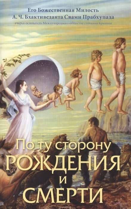 "По ту сторону рождения и смерти" - книга Бхактиведанты Свами