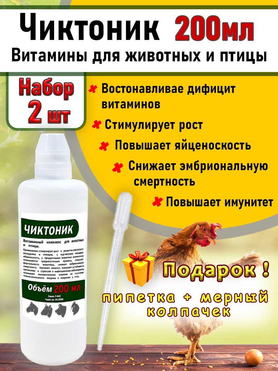 Чиктоник 2штук по 200мл Витамины для животных бел/кол/пипет