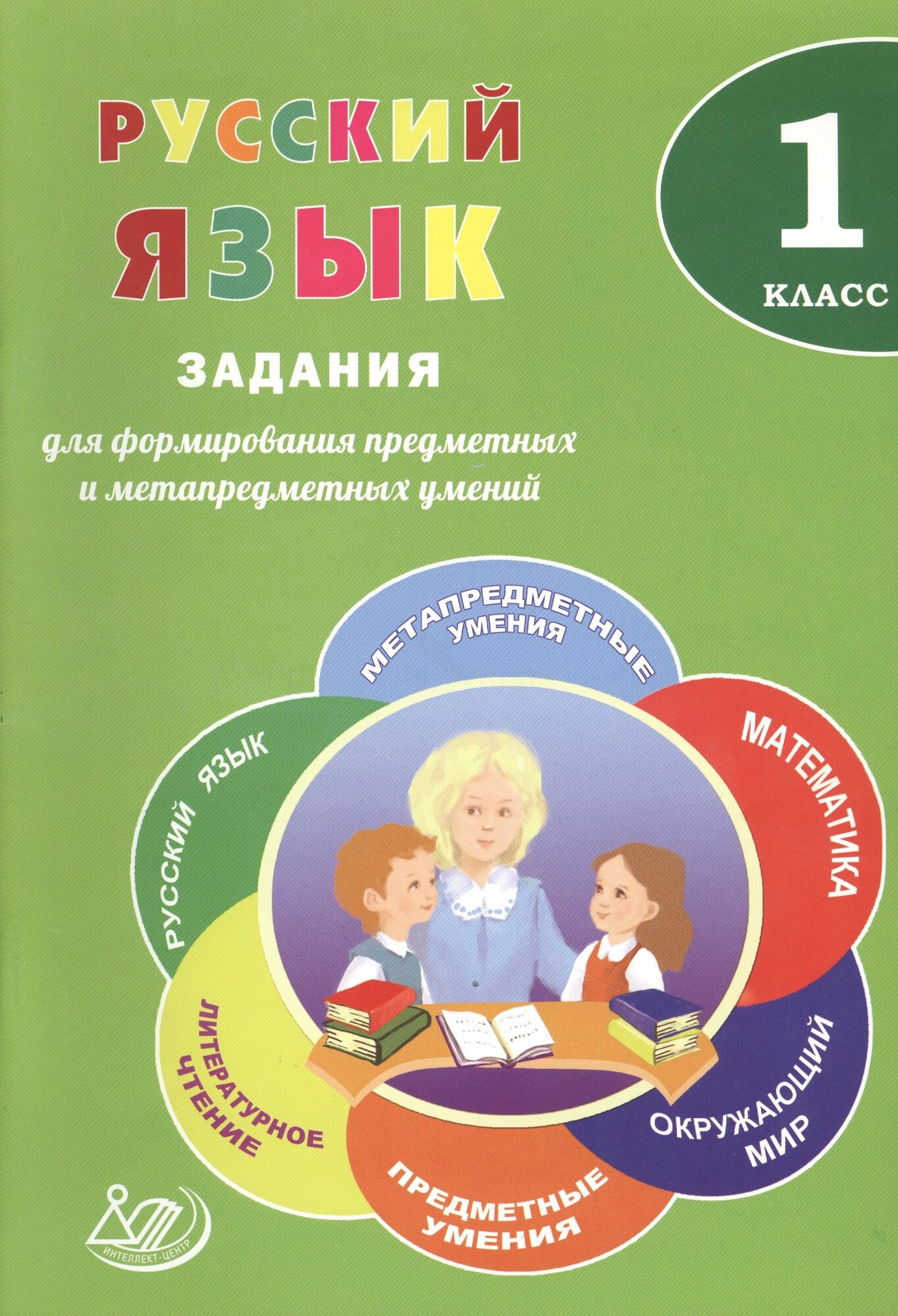 Русский язык. 1 класс. Задания для формирования предметных и метапредметных умений.