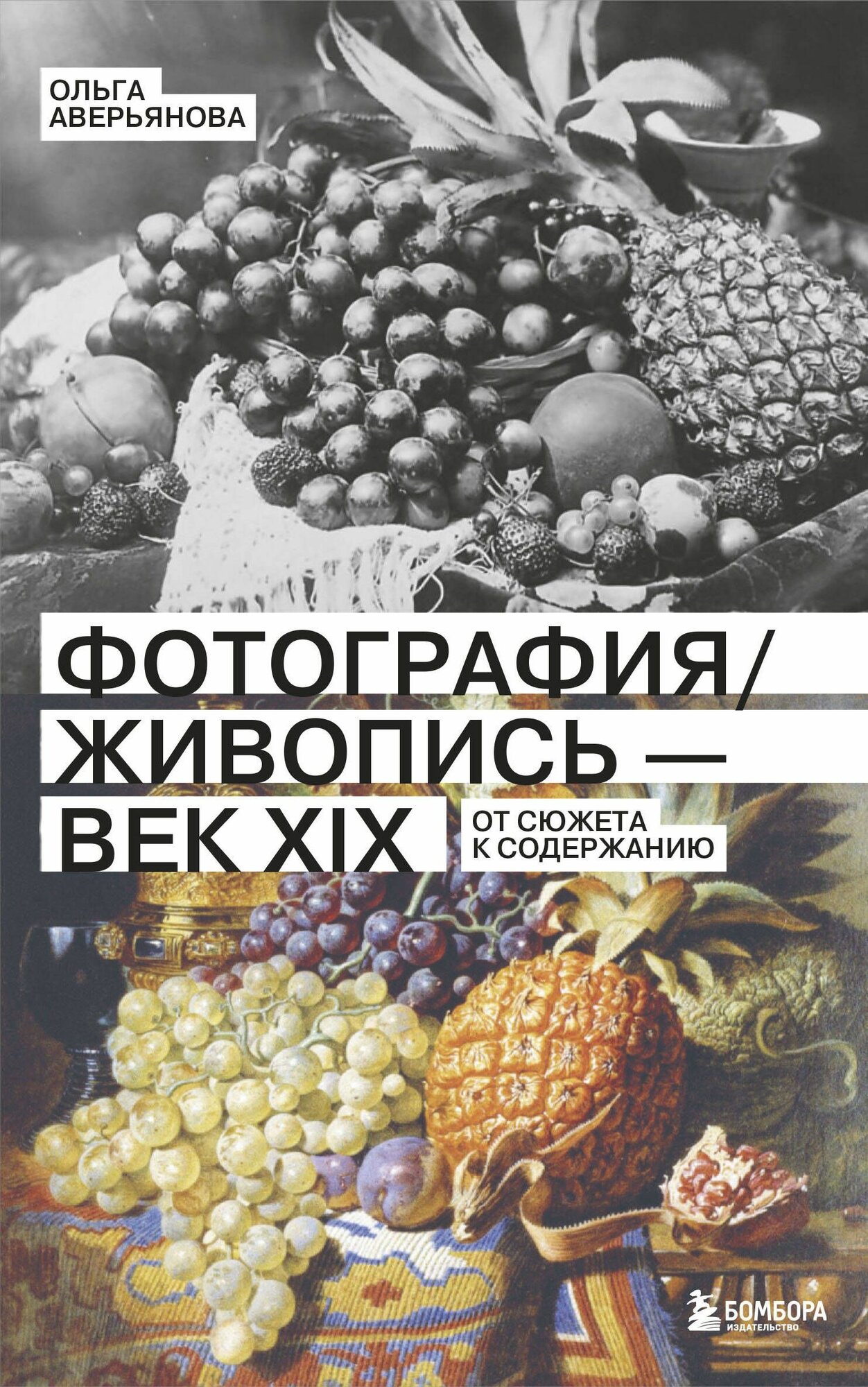 Фотография / Живопись век XIX. От сюжета к содержанию