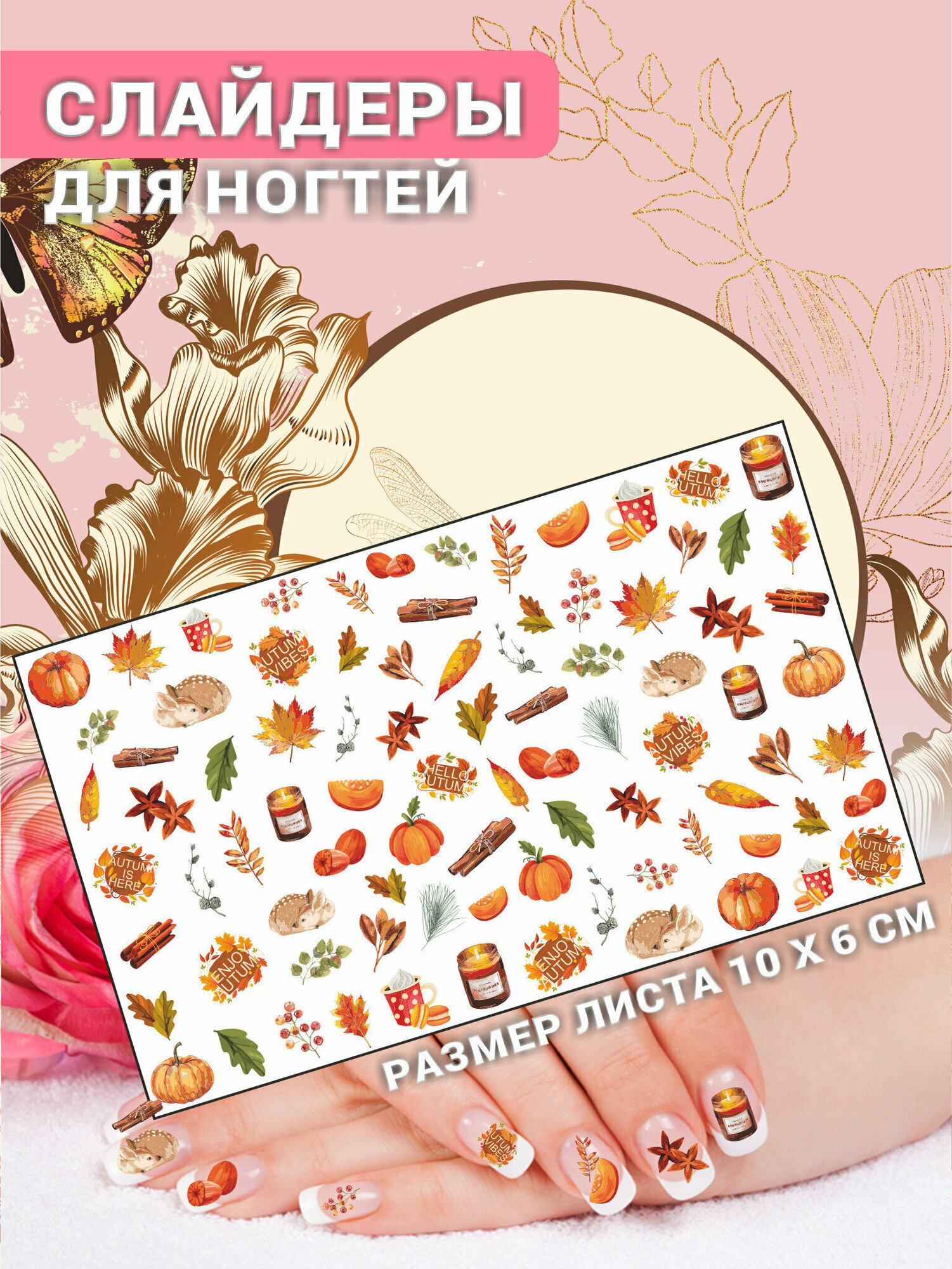 Наклейки для ногтей Осень Настроение, слайдеры, целлюлоза, Красникова