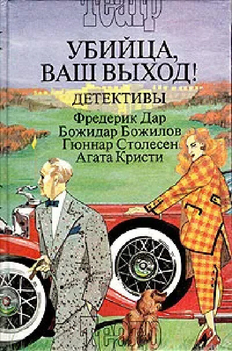 Убийца, ваш выход! Детективы. В трех книгах. Книга 2