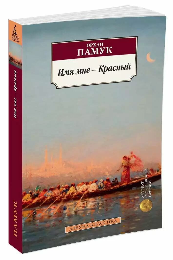 Имя мне - Красный (мягк.)