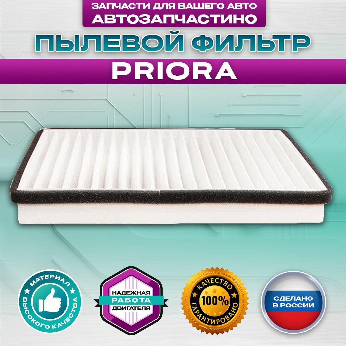 Фильтр салона TSN для ВАЗ 2110/2111/2112 и Priora без конд, 2009-2023 г. в.