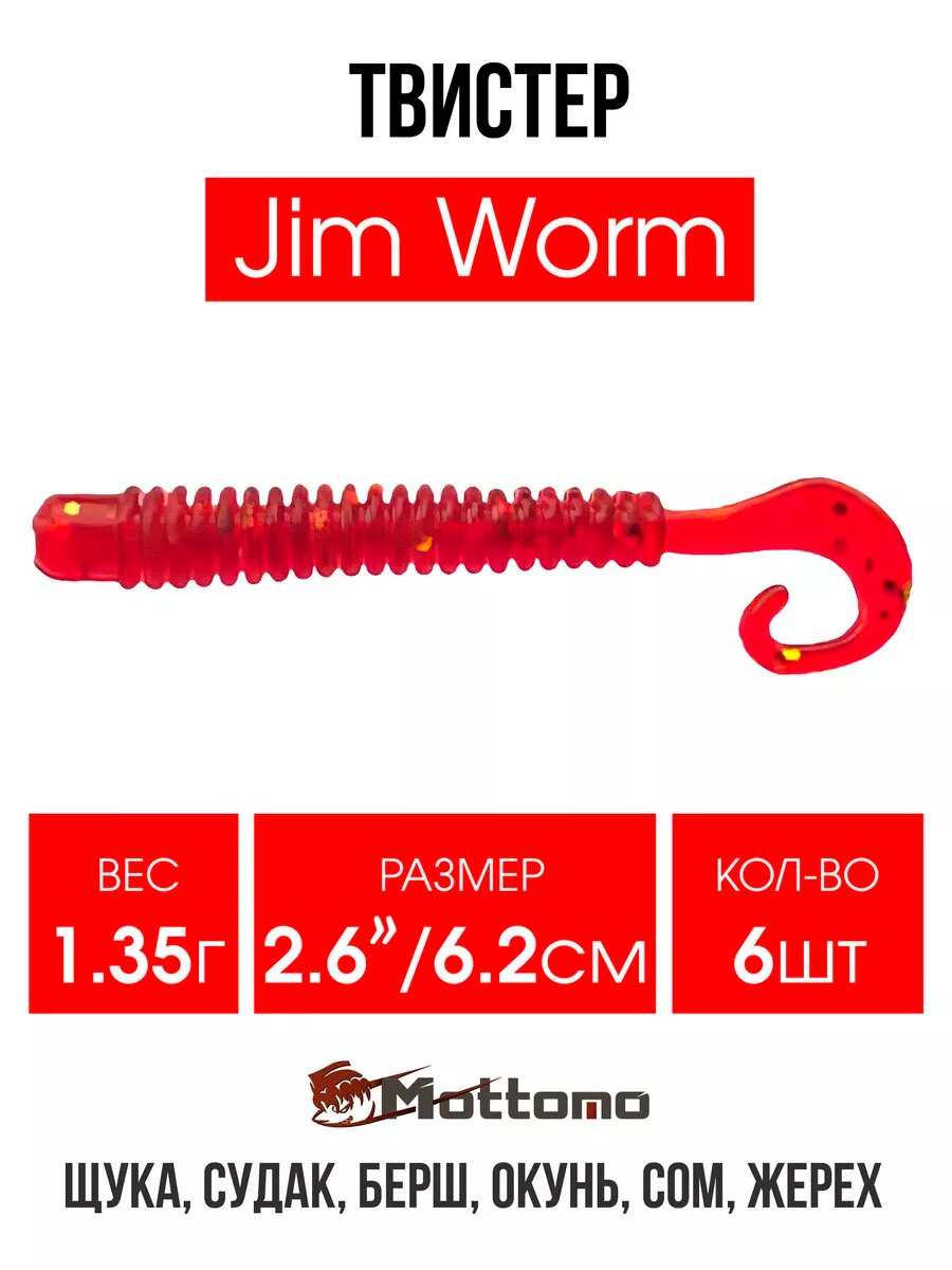 Твистер для рыбалки Mottomo Jim Worm, съедобный, мягкий, 6,2x1,4 см, 6 шт.
