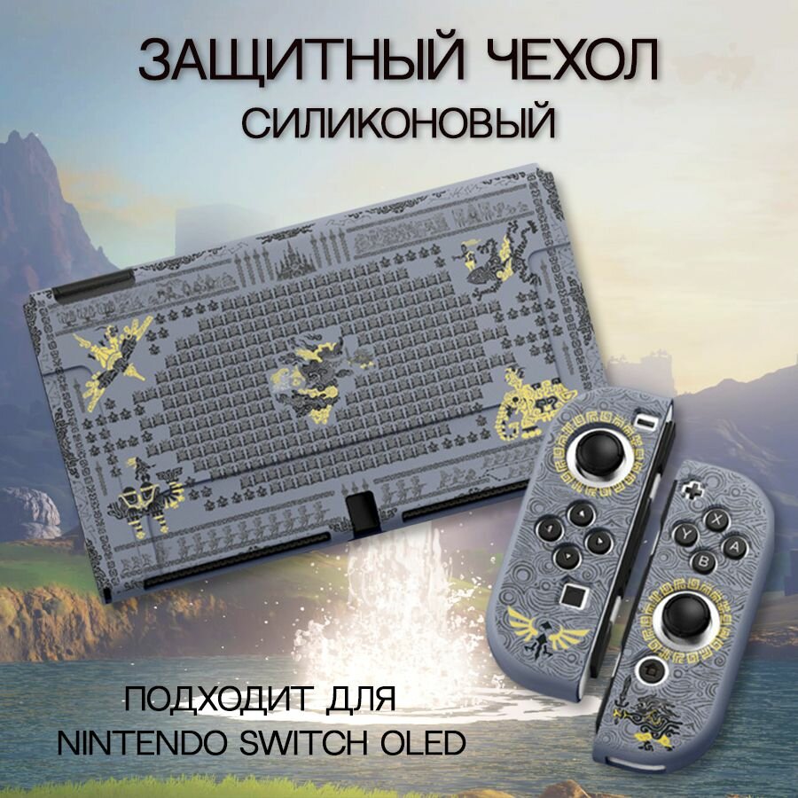 Силиконовый чехол для Nintendo Switch Oled / Для игровой консоли