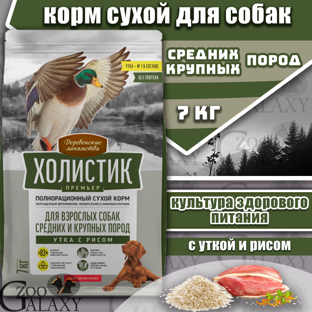 Холистик премьер Корм для собак средних и крупных пород утка и рис 7 кг