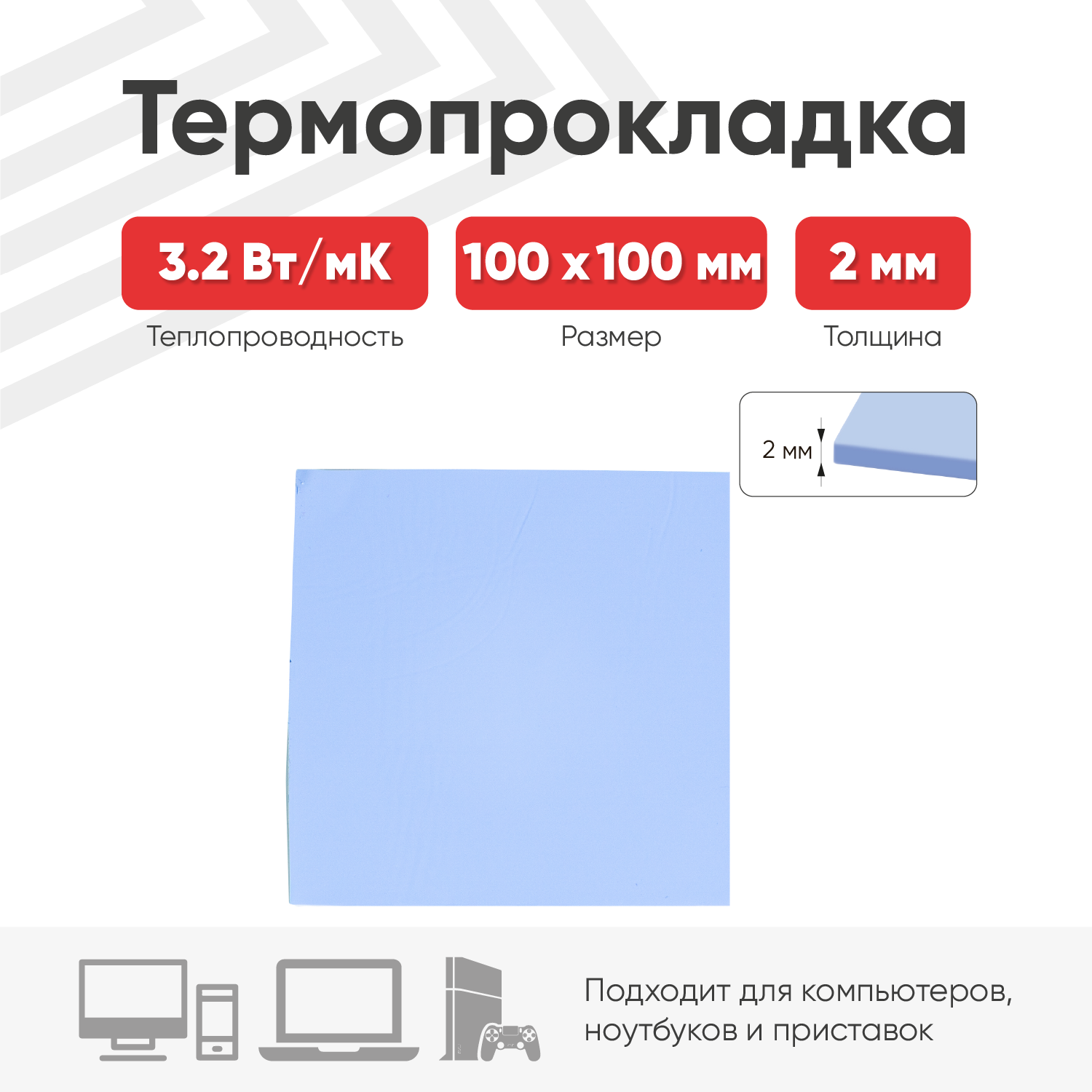 Термопрокладка 100х100 мм, толщина 2 мм, прочность на растяжение 180 кг/см2