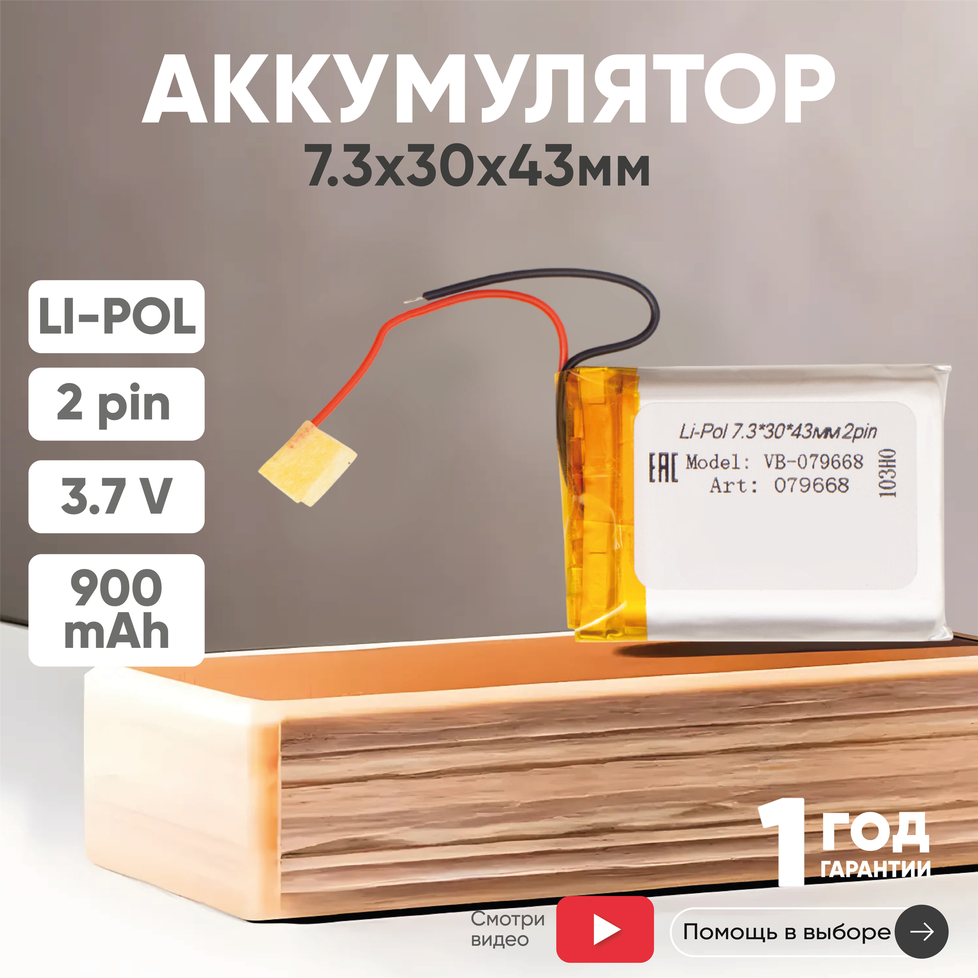 Универсальный аккумулятор (АКБ) для планшета, видеорегистратора и др, 7.3х30х43мм, 900мАч, 3.7В, Li-Pol, 2pin (на 2 провода)