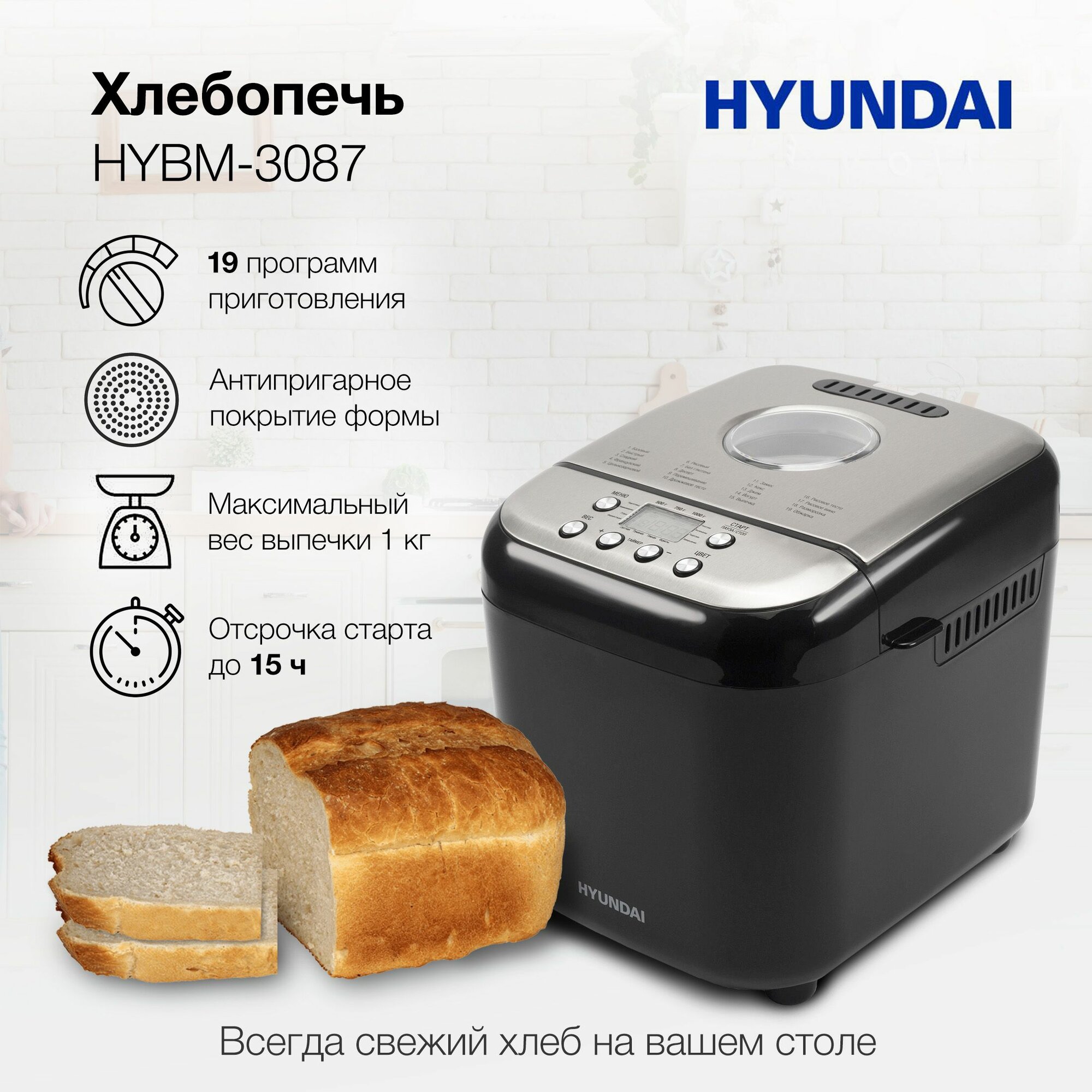 Хлебопечь Hyundai HYBM-3087 600Вт черный/серебристый