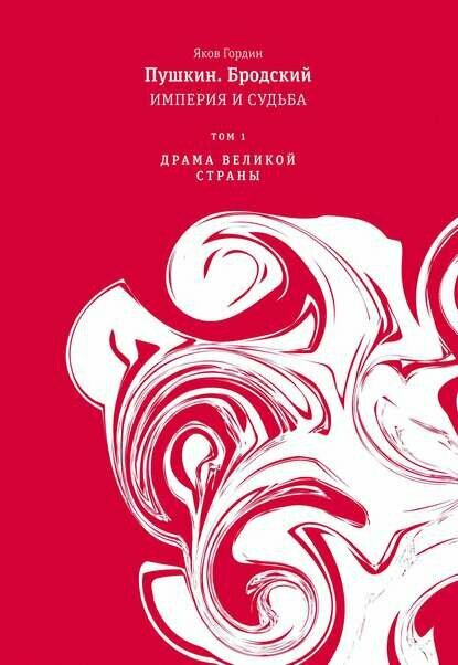 Пушкин. Бродский. Империя и судьба. Том 1. Драма великой страны [Цифровая книга]