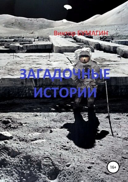 Загадочные истории [Цифровая книга]