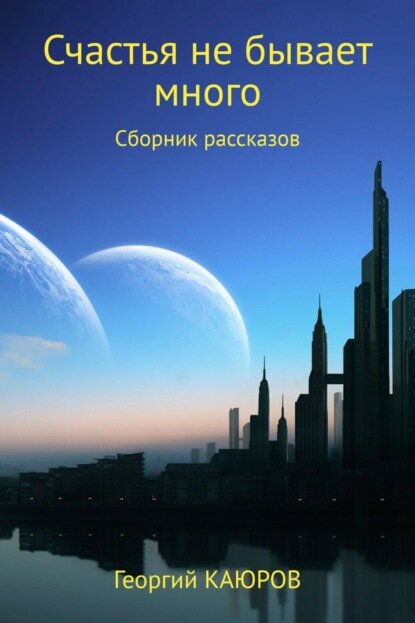 Счастья не бывает много. Сборник [Цифровая книга]