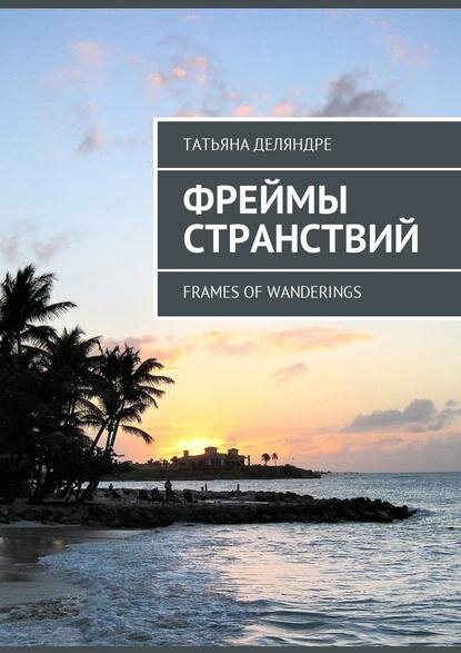 Фреймы странствий. Frames of wanderings [Цифровая книга]