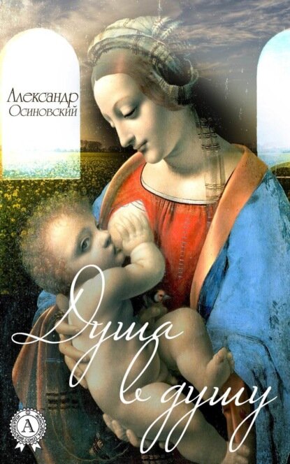 Душа в душу [Цифровая книга]