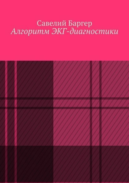 Алгоритм ЭКГ-диагностики [Цифровая книга]