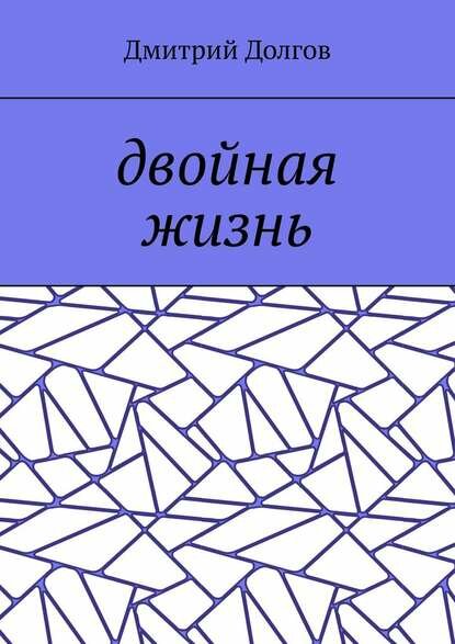 Двойная жизнь [Цифровая книга]