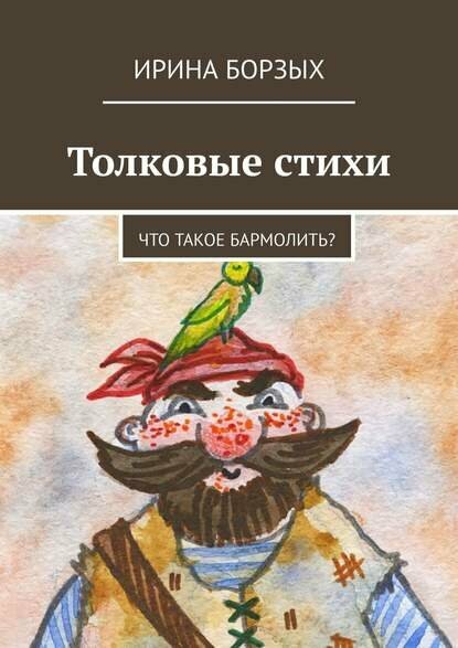 Толковые стихи. Что такое бармолить? [Цифровая книга]
