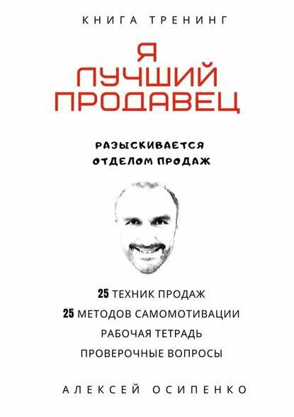 Я лучший продавец. Книга-тренинг [Цифровая книга]