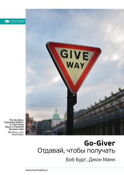 Ключевые идеи книги: Go-Giver. Отдавай, чтобы получать. Боб Бург, Джон Манн [Цифровая книга]