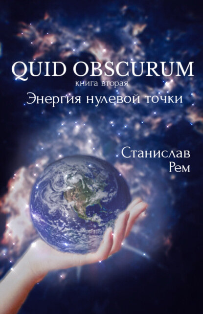 Энергия нулевой точки [Цифровая книга]