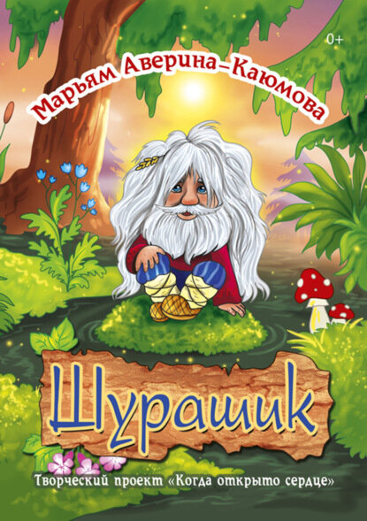 Шурашик [Цифровая книга]