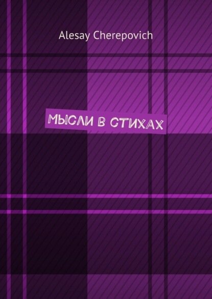 Мысли в стихах [Цифровая книга]