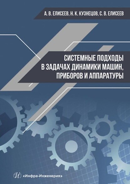 Системные подходы в задачах динамики машин, приборов и аппаратуры [Цифровая книга]