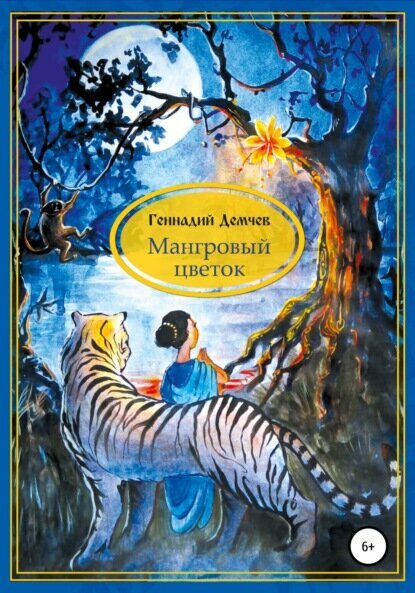 Мангровый цветок [Цифровая книга]