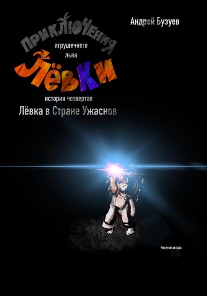 Приключения игрушечного льва Лёвки. История четвертая. Лёвка в стране Ужаснов [Цифровая книга]