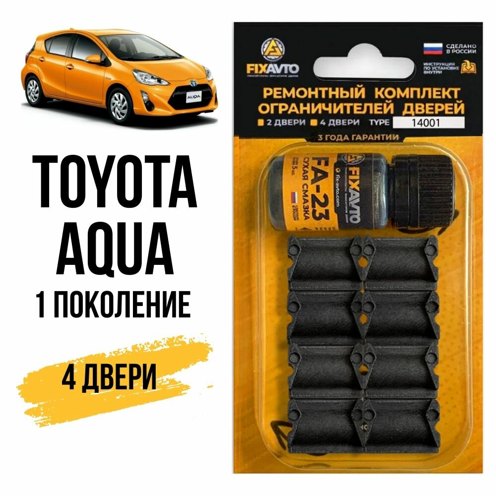 Ремкомплект ограничителей на 4 двери Toyota AQUA (I) 1 поколения, Кузов 10 - 2011-2017