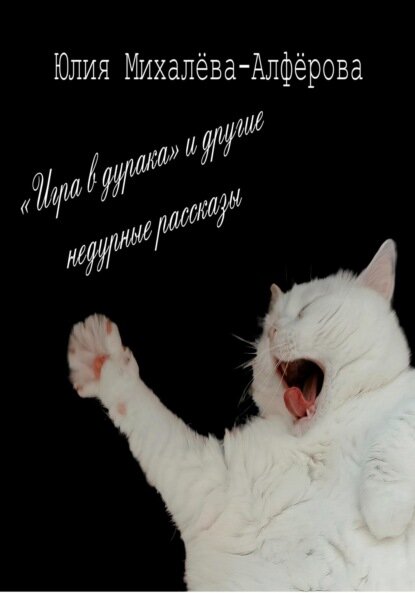 «Игра в дурака» и другие недурные рассказы [Цифровая книга]