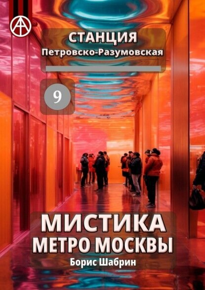 Станция Петровско-Разумовская 9. Мистика метро Москвы [Цифровая книга]