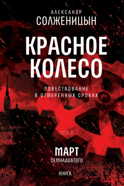 Красное колесо. Узел 3. Март Семнадцатого. Книга 1. Том 5 [Цифровая книга]
