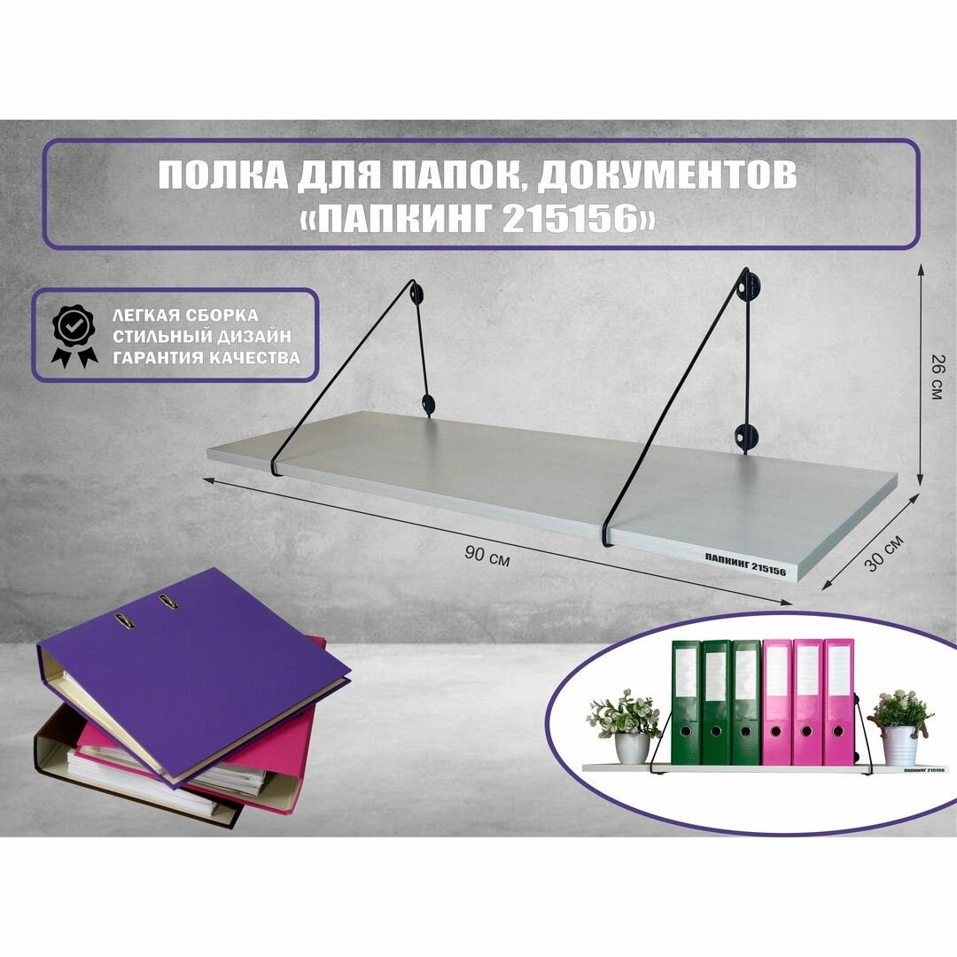 Полка для папок и документов MAIMA-215156, размер 60х30 см, цвет кронштейнов-черный, полки-сосна выбеленная