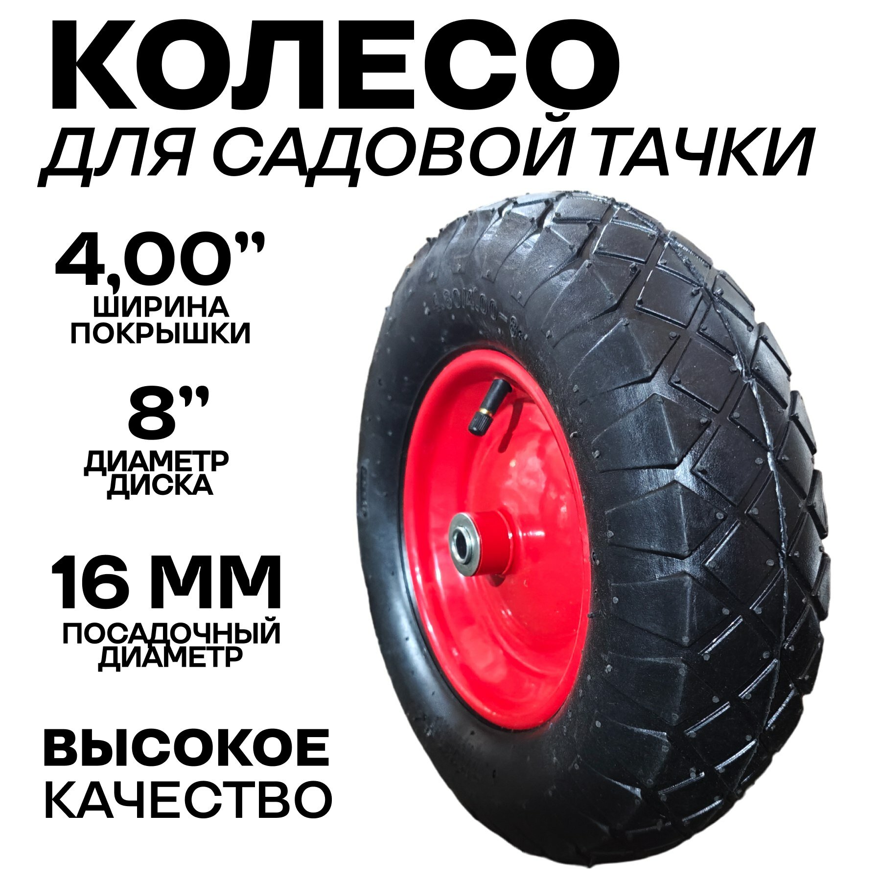 Колесо в сборе для садовой тачки 4.00-8, с камерой