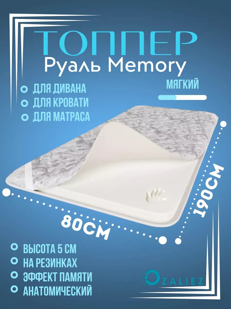 Матрас топпер 80x190 см Руаль