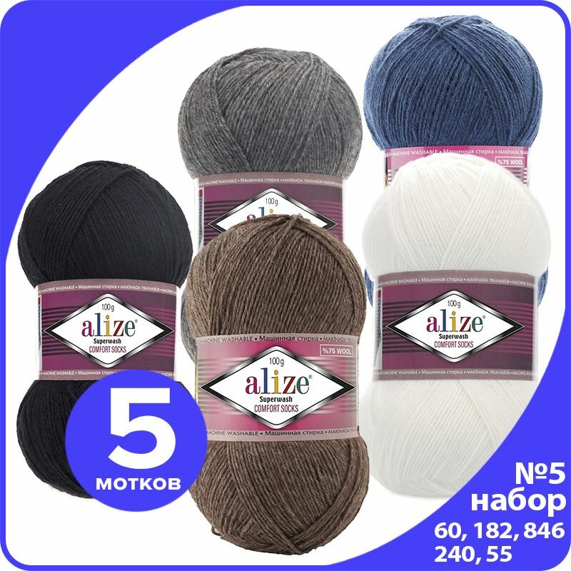 Набор пряжи для вязания Alize Superwash Comfort № 5 (цвета 60, 182, 846, 240 и 55) 100 г / 420 м, 5 мотков