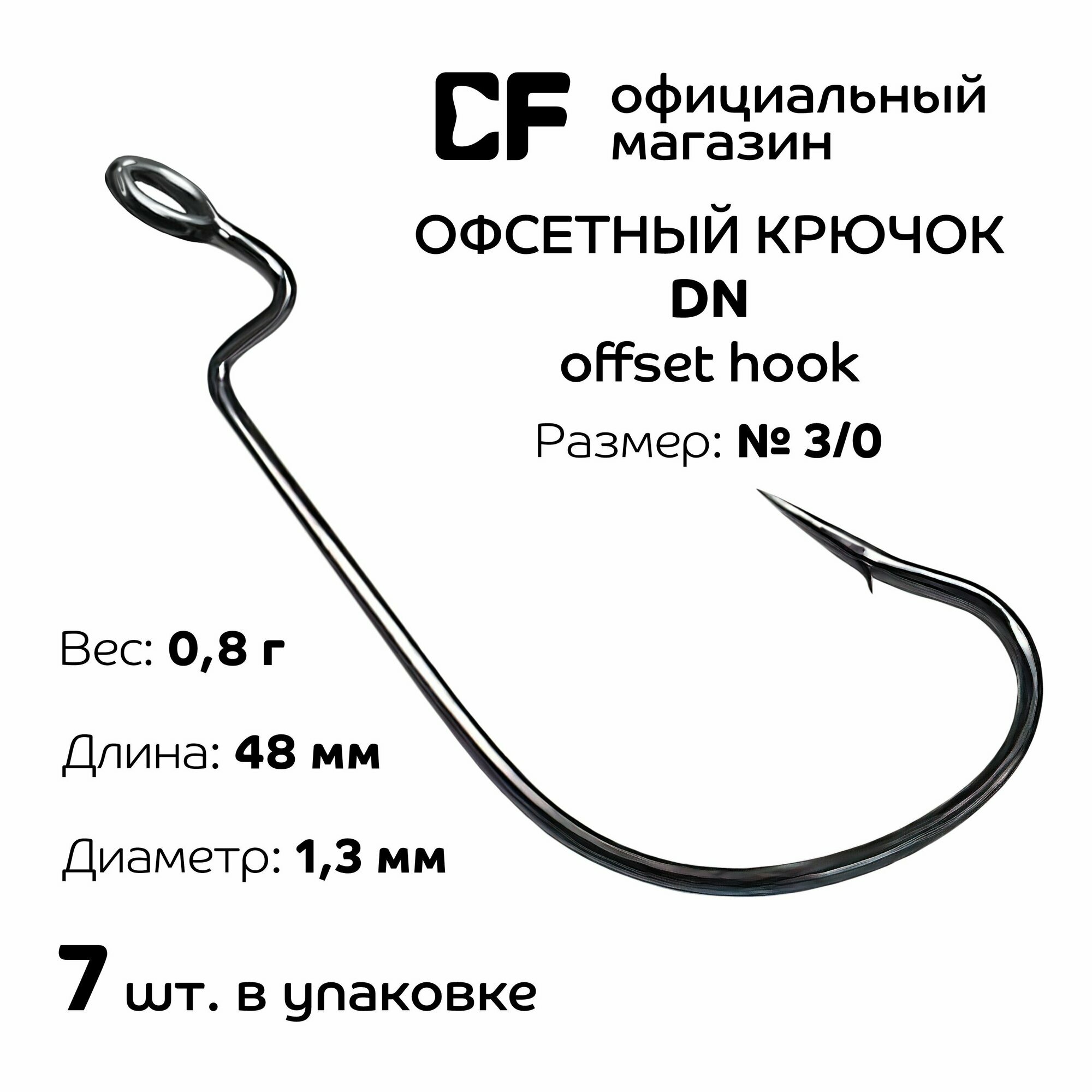 Офсетный крючок CF Company Offset DN hook №3/0 7 шт